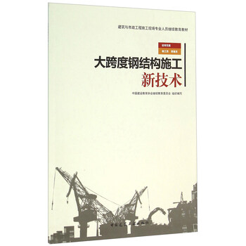 大跨度钢结构施工新技术