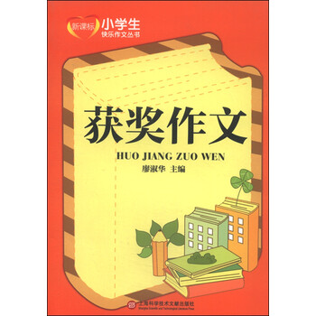 新课标小学生快乐作文丛书：获奖作文