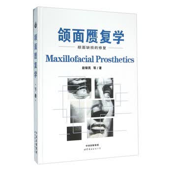 颌面赝复学 颜面缺损的修复（下卷）