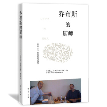 乔布斯的厨师