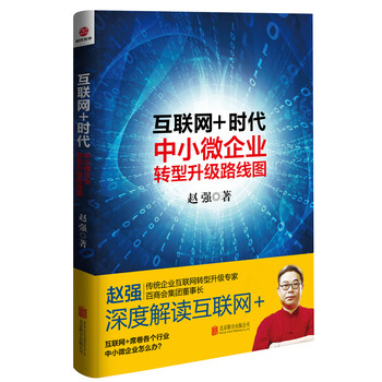 正版 互联网+时代:中小微企业转型升级路线图 9787550265400