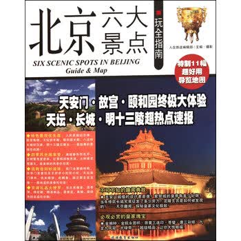 北京六大景点玩全指南