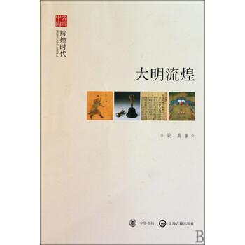 大明流煌(辉煌时代)/文史中国