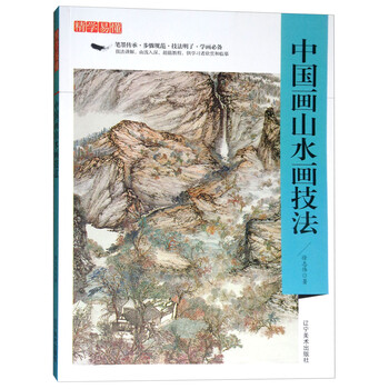 精学易懂：中国画山水画技法