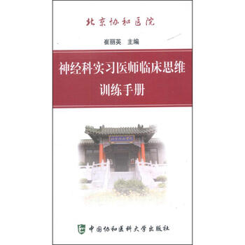 北京协和医院神经科实习医师临床思维训练手册
