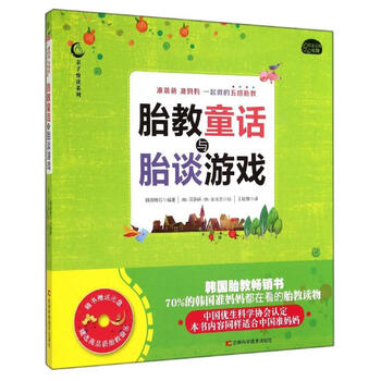 胎教童话与胎谈游戏
