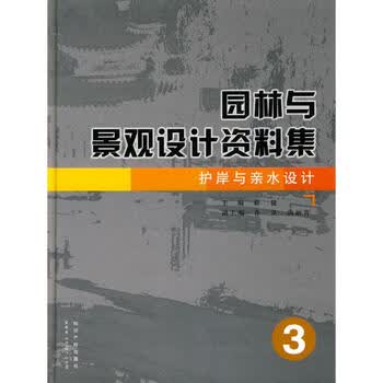 园林与景观设计资料集 护岸与亲水设计3