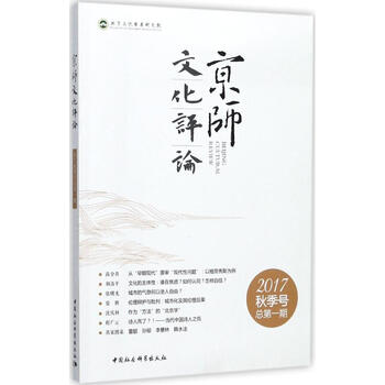 京师文化评论2017.秋季号:总第1期