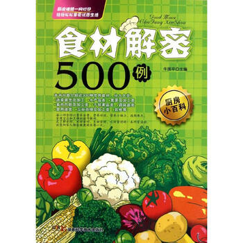 食材解密500例