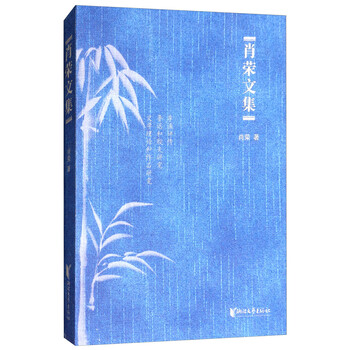 肖荣文集