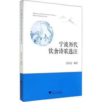 宁波历代饮食诗歌选注