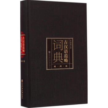古汉语范畴词典疑问卷