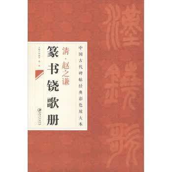 清赵之谦篆书尧歌册 