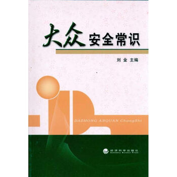 大众安全常识