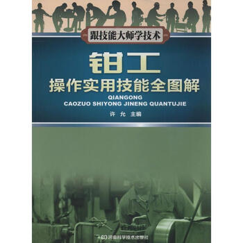 钳工操作实用技能全图解