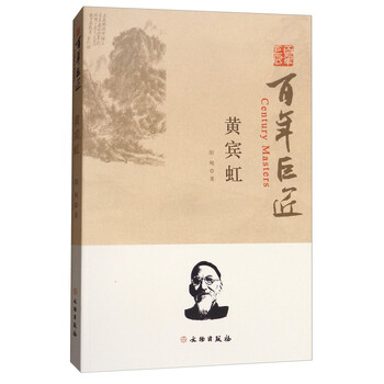 新书--百年巨匠：黄宾虹9787501055036