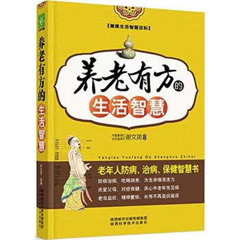 养老有方的生活智慧