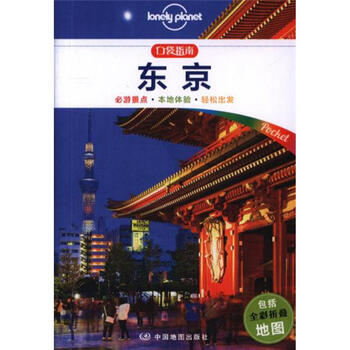 东京-包括全彩折叠地图