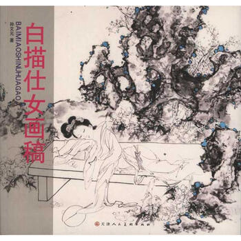白描仕女画稿