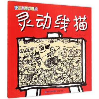 灵动线描 幼儿图书 早教书 故事书 儿童书籍