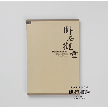 Permanence: Classical Chinese Stone Furnitur  卧石观云