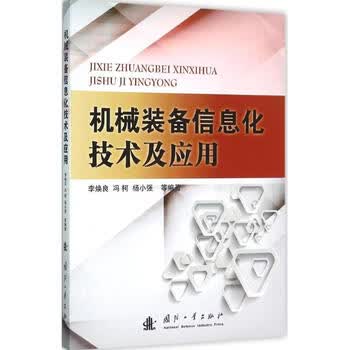 机械装备信息化技术及应用