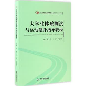 大学生体质测试与运动健身指导教程