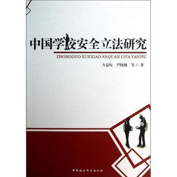 中国学校安全立法研究