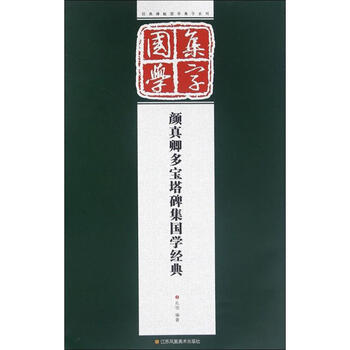 颜真卿多宝塔碑集国学经典