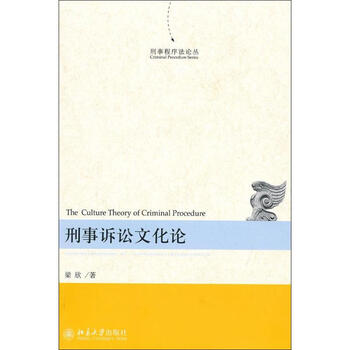 刑事诉讼文化论