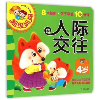 人际交往(4岁)/超级妈妈
