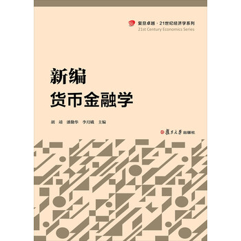新编货币金融学