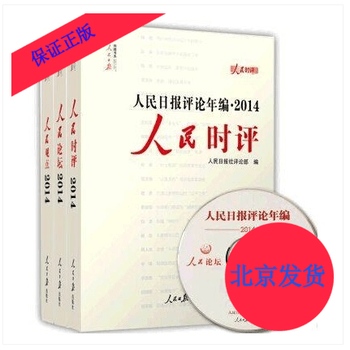 顺丰速运 人民日报评论年编2014(共三册，含光盘)
