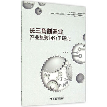 长三角制造业产业集聚间分工研究