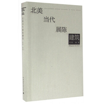 北美当代展陈建筑