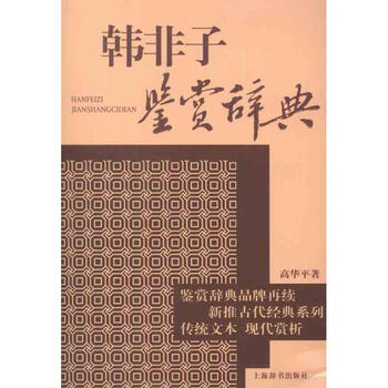 韩非子鉴赏辞典