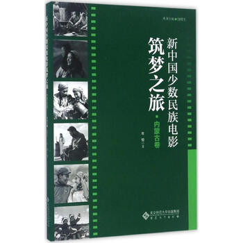 新中国少数民族电影筑梦之旅内蒙古卷