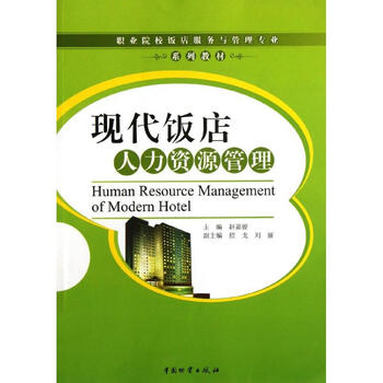 现代饭店人力资源管理