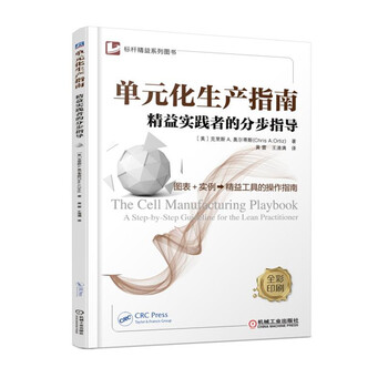 单元化生产指南 精益实践者的分步指导
