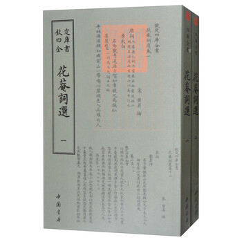 钦定四库全书——花庵詞撰（全两册）9787514919189中国书店宋·黄昇