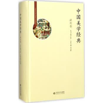 中国美学经典清代卷