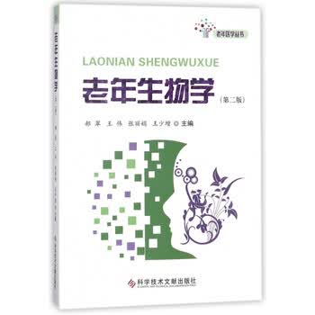 老年生物学(第2版)/老年医学丛书