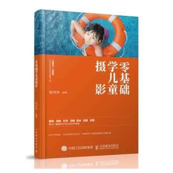 {正版新书}零基础学儿童摄影9787115474186