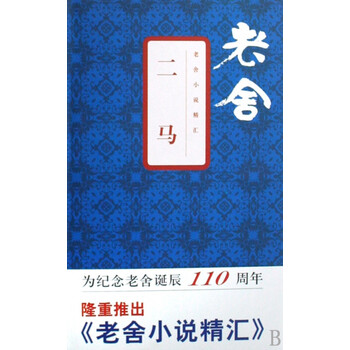 二马(精)/老舍小说精汇