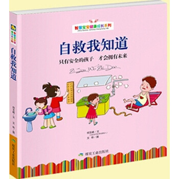 智慧宝宝健康成长系列：自救我知道