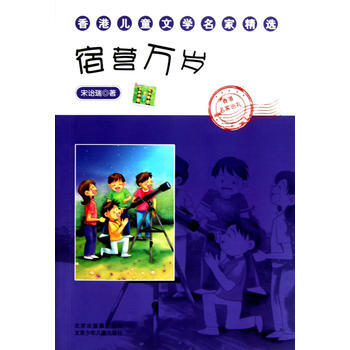 香港儿童文学名家精选宿营万岁