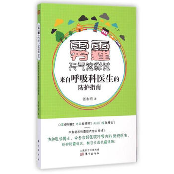 雾霾天气这样过：呼吸科医生的防护指南
