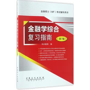 金融学综合复习指南(第7版)