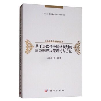 基于层次任务网络规划的应急响应决策理论与方法