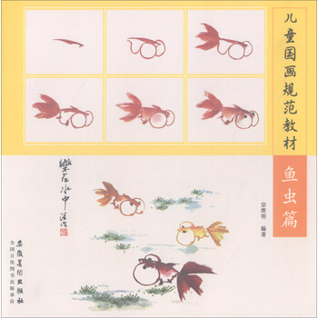 儿童国画规范教材：鱼虫篇